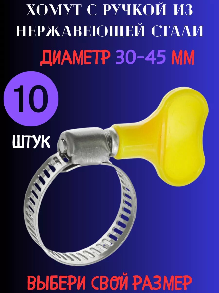 Хомут с ручкой из нержавеющей стали 30-45 мм