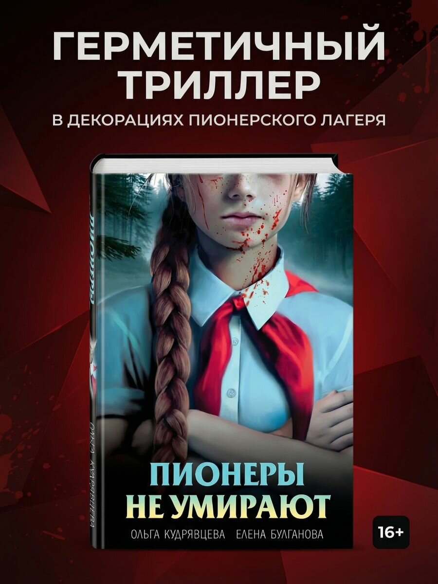 Книга "Пионеры не умирают", Кудрявцева Ольга, твердый переплет