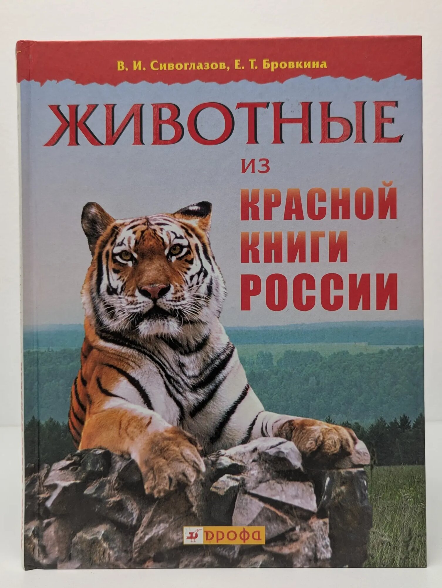 Животные из Красной книги России Сивоглазов Владислав Иванович, Бровкина Евгения Тихоновна 2009