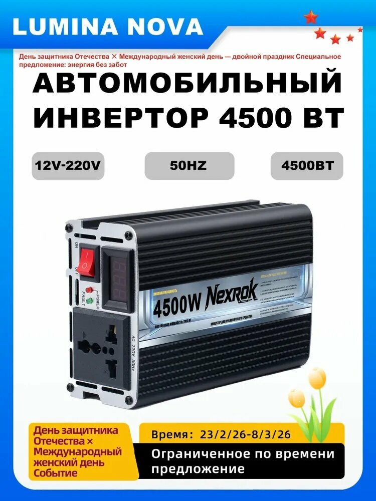 Nexrok Инвертор автомобильный, 4500 Вт арт. 12B-220B