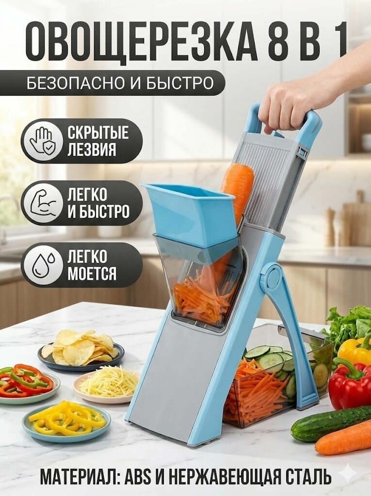 Овощерезка ручная 8 в 1 мультислайсер / Многофункциональная терка для овощей и фруктов / Безопасный кухонный измельчитель с контейнером и скрытыми лезвиями