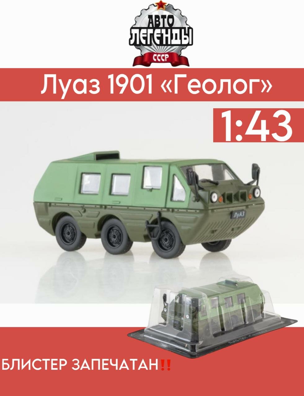 Масштабная модель Луаз 1901"Геолог" Деагостини АЛ/1:43/ цвет хаки