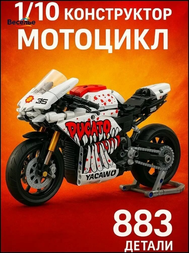 Эксклюзивный конструктор Ducati Panigale, 883 детали для сборки реалистичной модели в масштабе 1:10, предназначенной для взрослых и мальчиков, с аэродинамичным дизайном