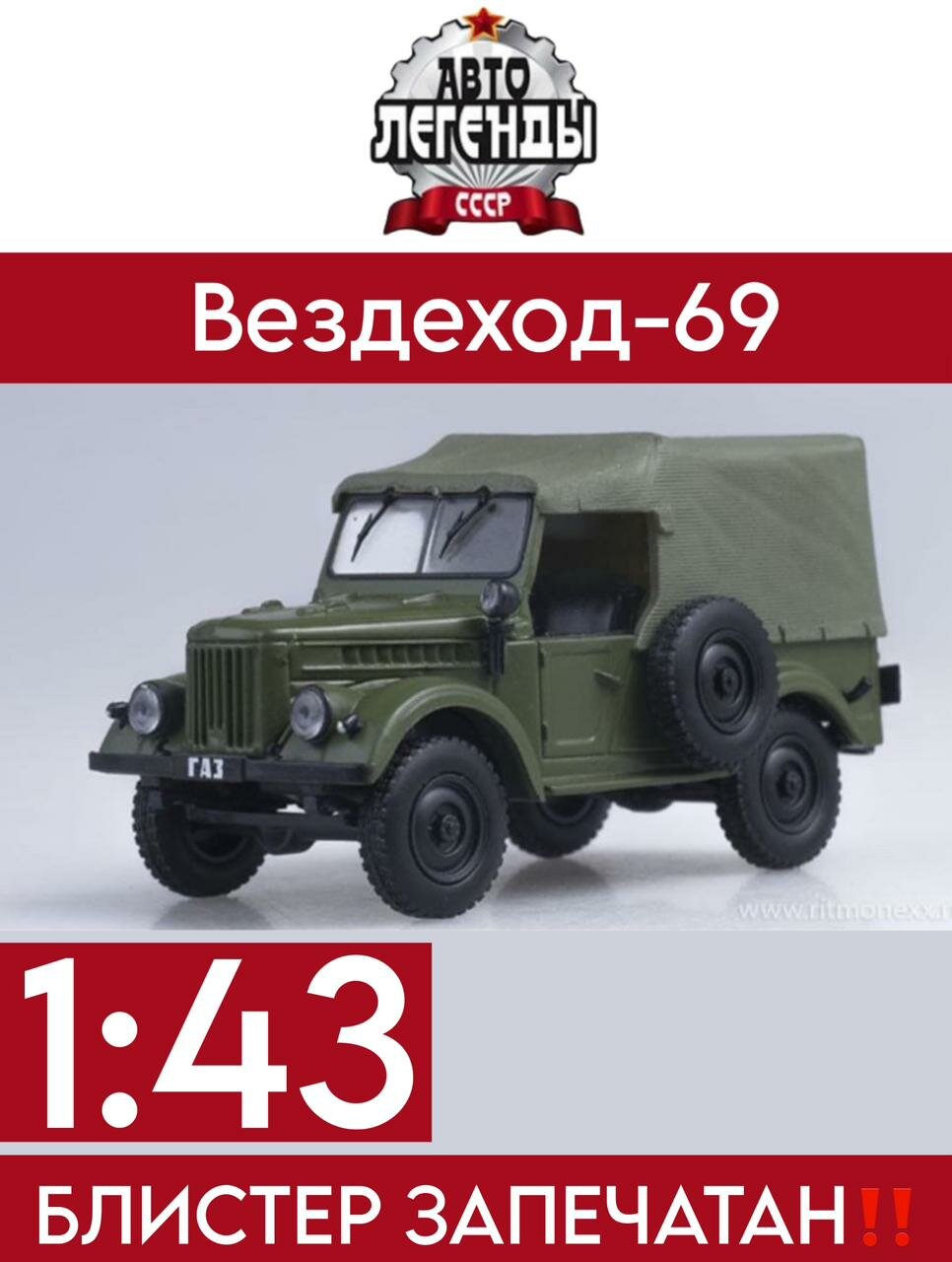 Масштабная модель Вездеход-69 Деагостини/1:43/цвет хаки
