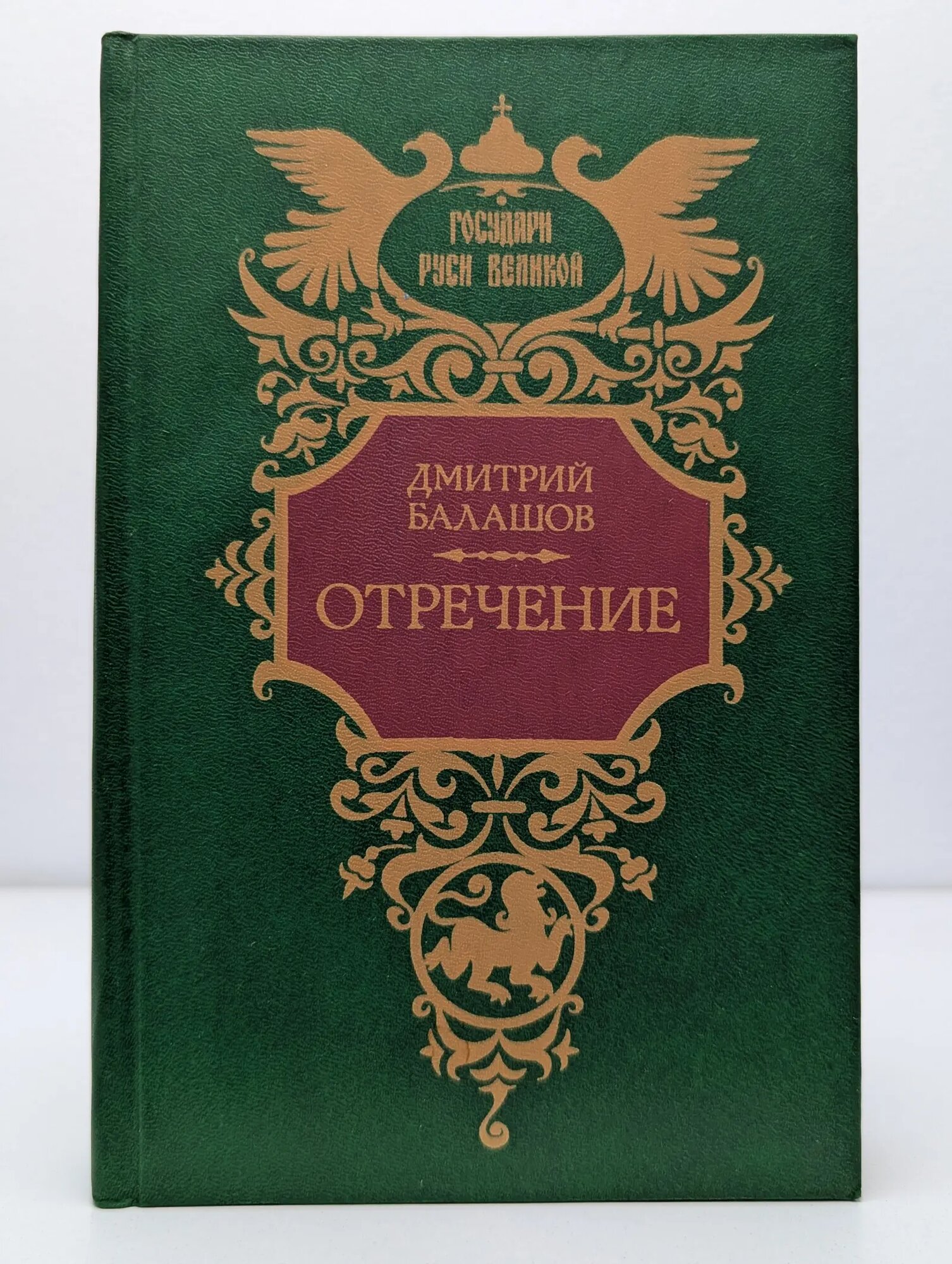 Государи Руси Великой. Отречение Балашов Дмитрий Михайлович 1992