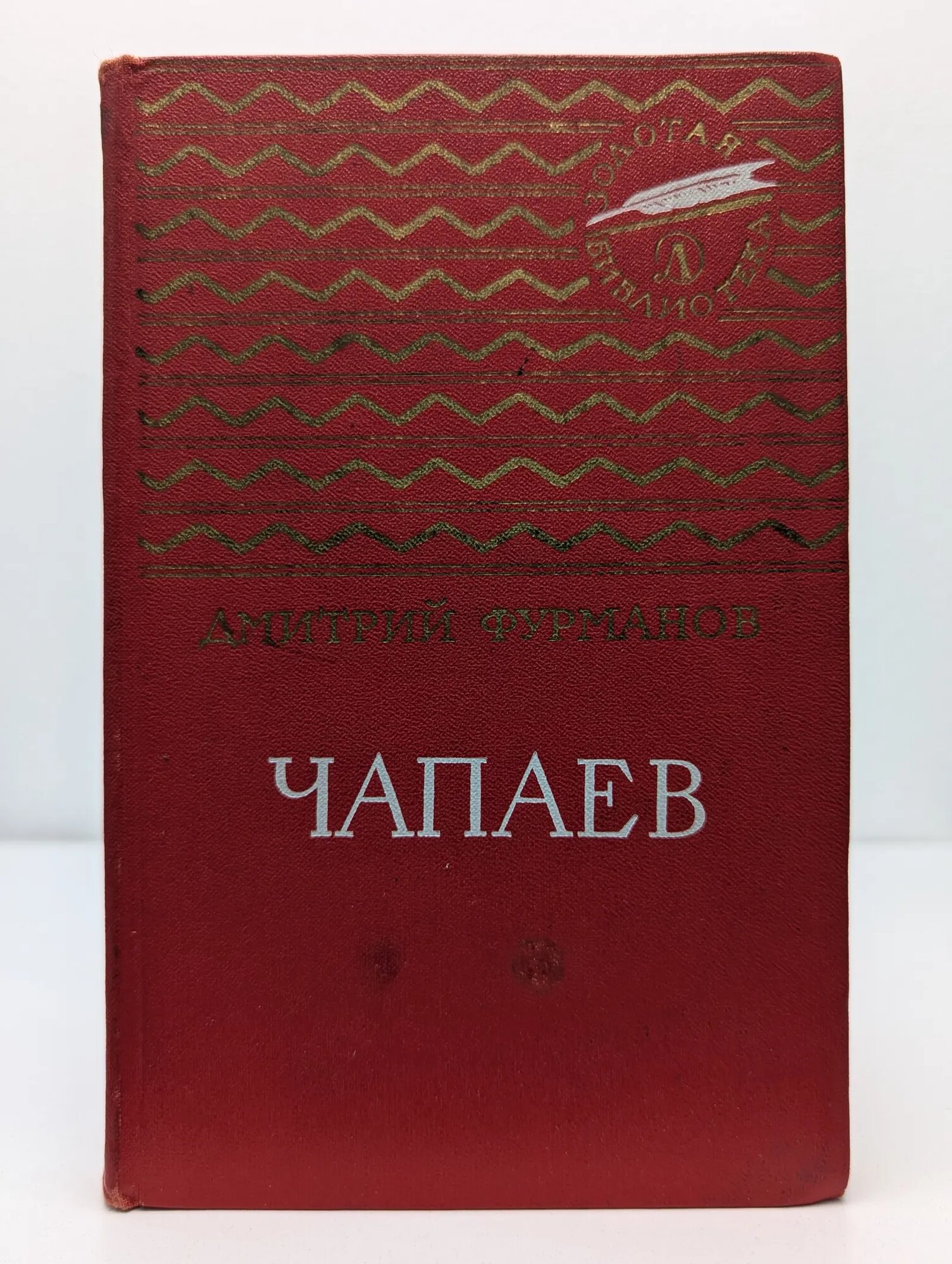 Чапаев Фурманов Дмитрий Андреевич 1966