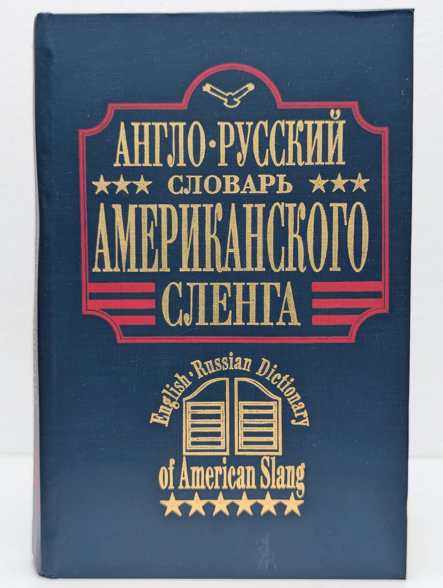 Англо-русский словарь американского сленга Сборник 1994