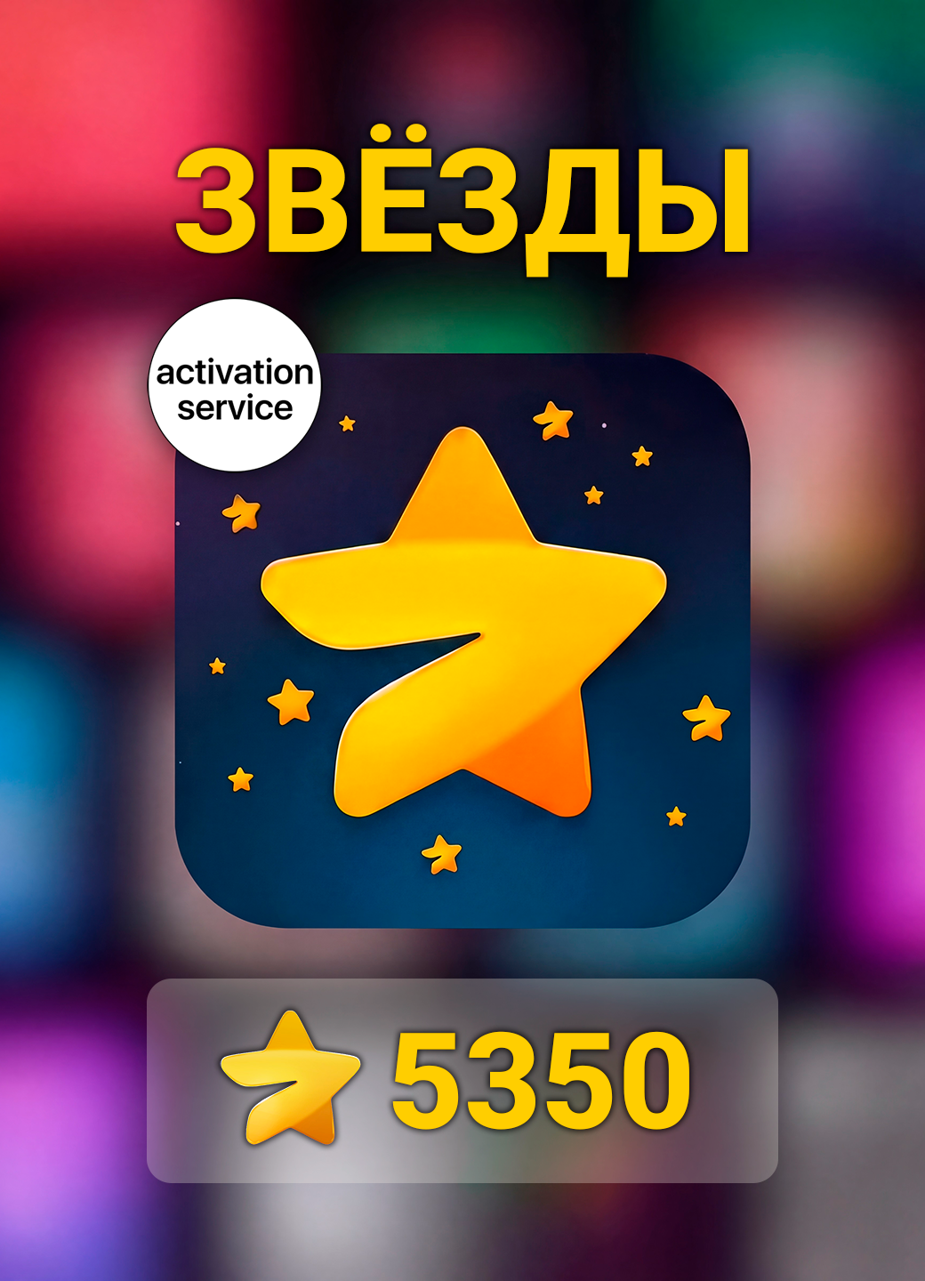 5350 Звезд | Звезды | Stars - быстрое, простое и удобное пополнение