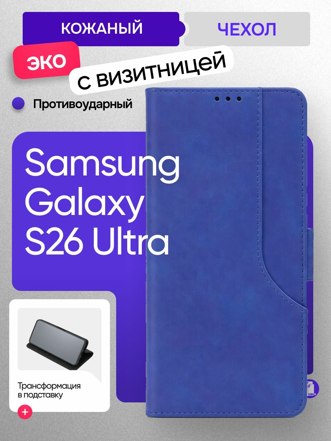 Чехол-книжка с визитницей и подставкой для Samsung Galaxy S26 Ultra, синий