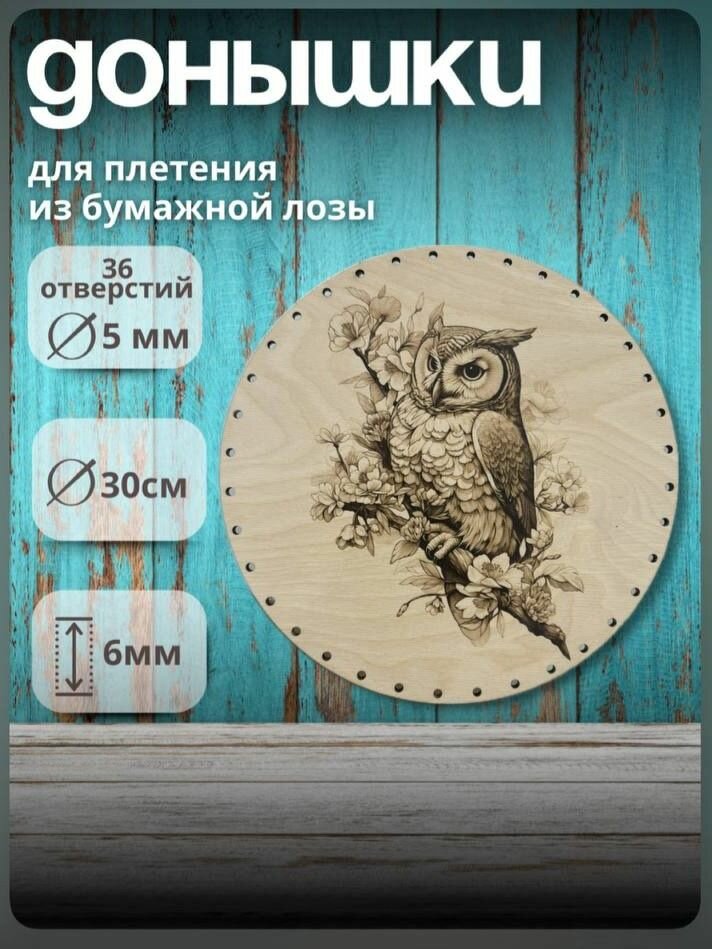 Донышко / основа для плетения подноса, корзины из бумажной лозы. Круг Д30 см.1шт. Цвет- Сова02
