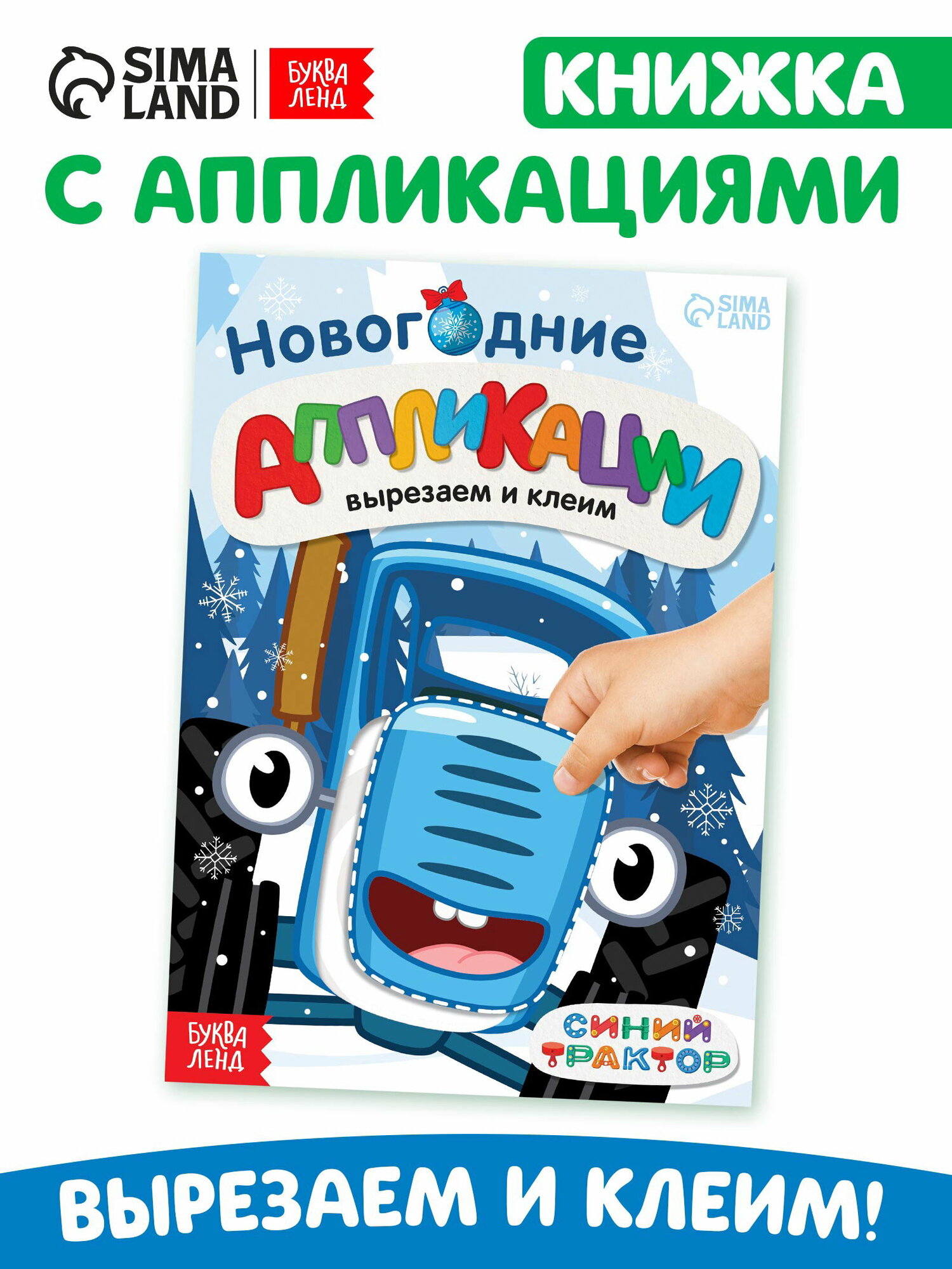 Книжка - вырезалка "Новогодние аппликации. Вырезаем и клеим", 20 стр, 17x24 см