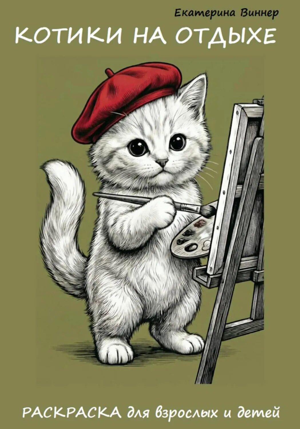 Котики на отдыхе. Раскраска [Цифровая книга]