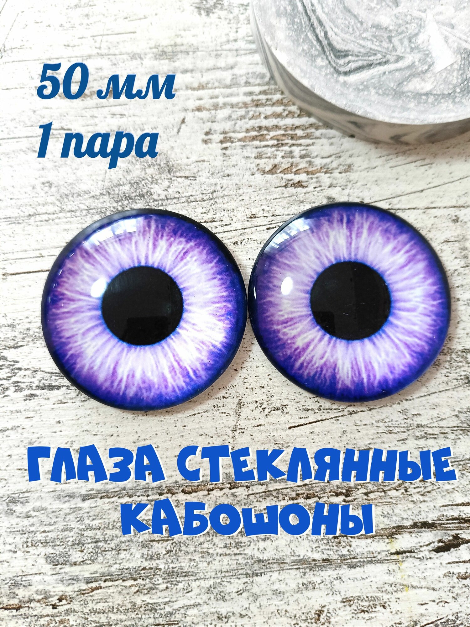Глаза стеклянные кабошоны 50мм 1 пара