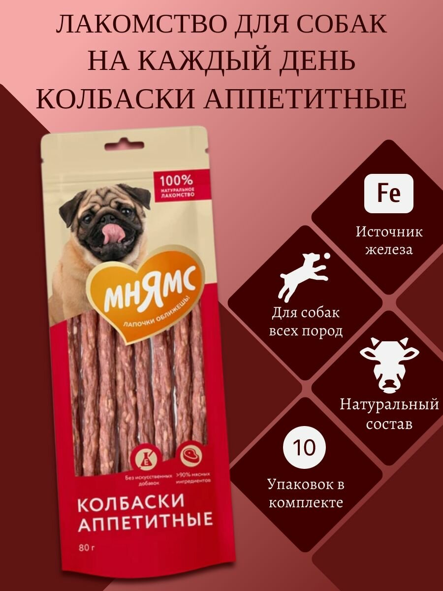 Мнямс Лакомство для собак всех пород Колбаски Аппетитные, 80 г, 10 пачек