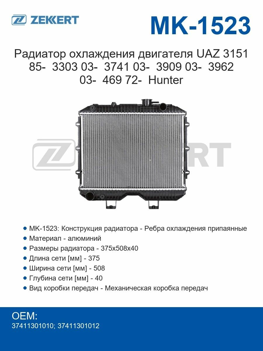 Zekkert Радиатор охлаждения двигателя UAZ 3151 85- 3303 с 2003 года 3741 с 2003 года 3909 с 2003 года 3962 с 2003 года 469 72- Hunter