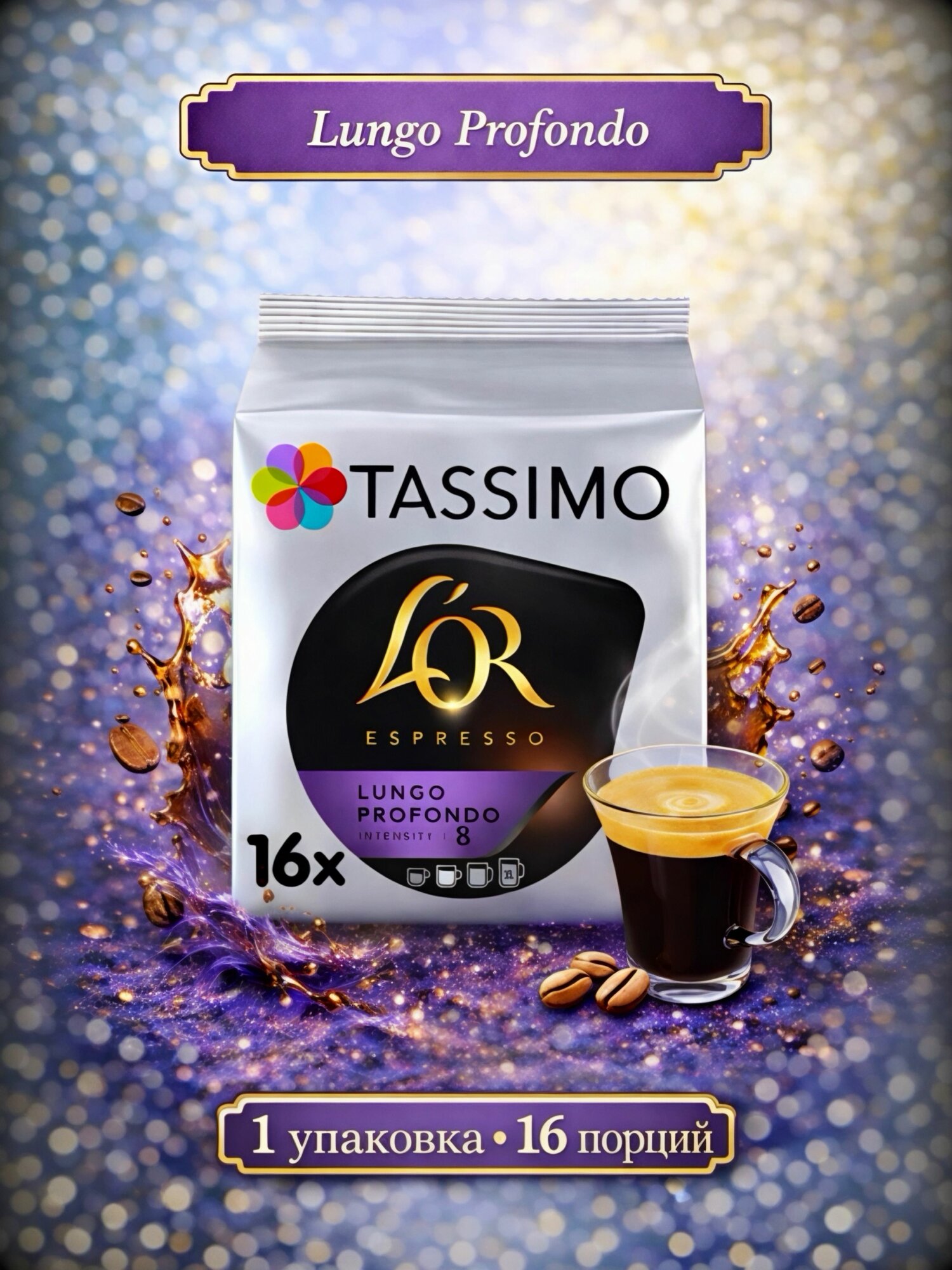Кофе в капсулах Tassimo L'OR Lungo Profondo, 16 порций