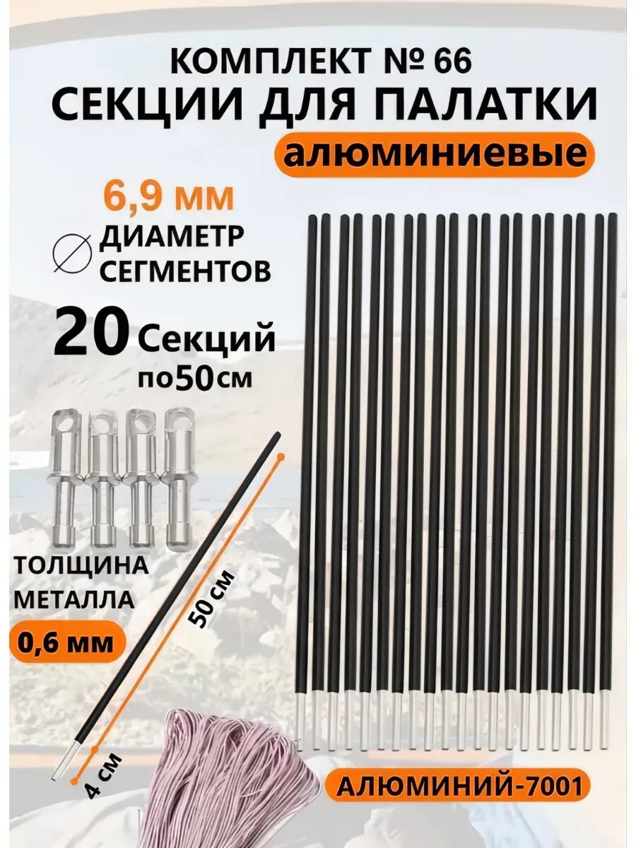 Секции для палаток алюминиевые 6,9 мм, комплект из 20 секций