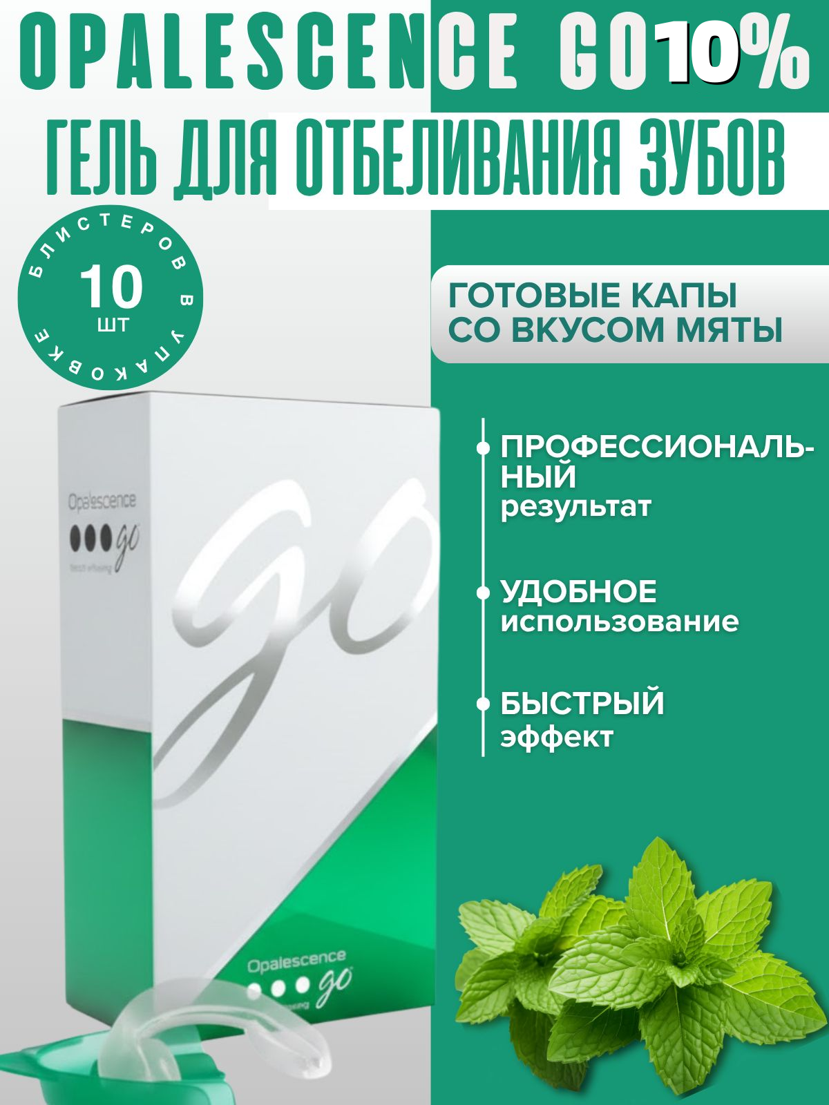 Каппы для ухода за зубами с мятным гелем набор 10 шт поддержание белизны эмали и свежести дыхания