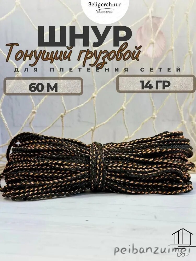 Тонущий грузовой шнур, 14 гр, 60м, для посадки сетей, плетеный