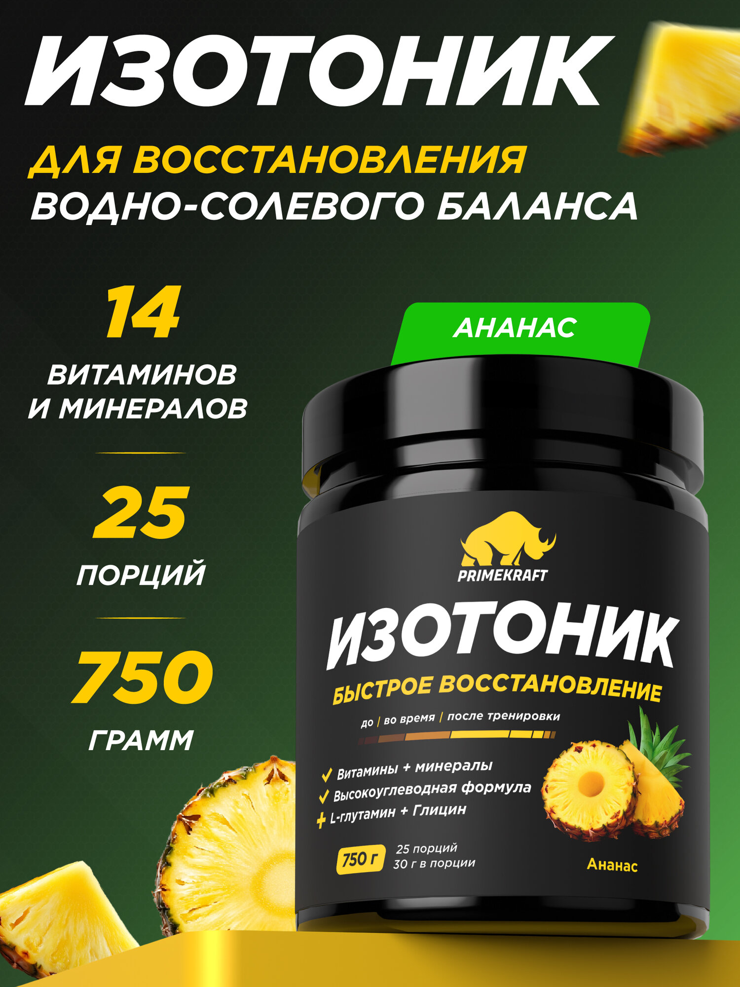 Изотоник PRIMEKRAFT , со вкусом Ананаса, банка, 750 г, 25 порций
