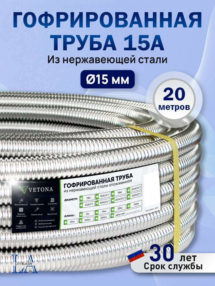 Труба гофрированная из нержавеющей стали VETONA 15А, отожженная, 20м