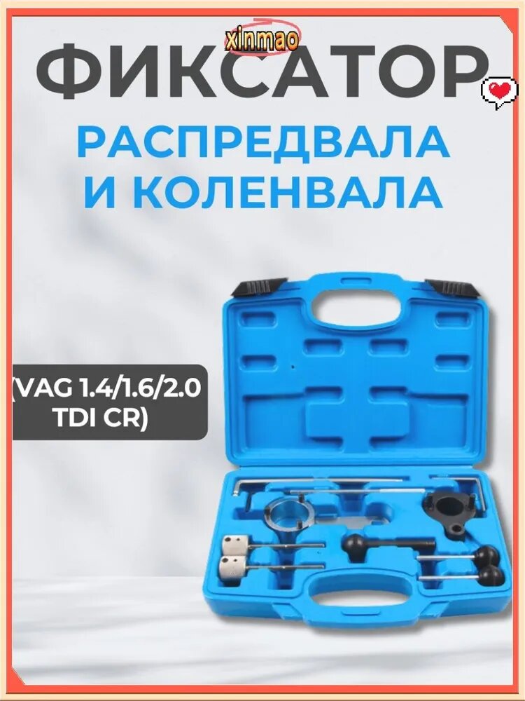 Набор фиксаторов для обслуживания двигателей авто для VAG 1.4/1.6/2.0 TDI CR