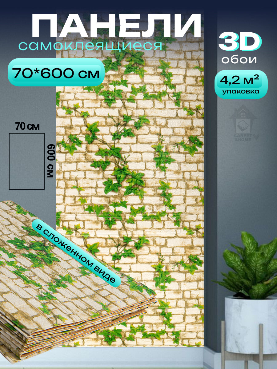 Мягкие стеновые панели в рулоне "Бежевый плющ" 3D обои, 70×600 см (4,2 кв. м)