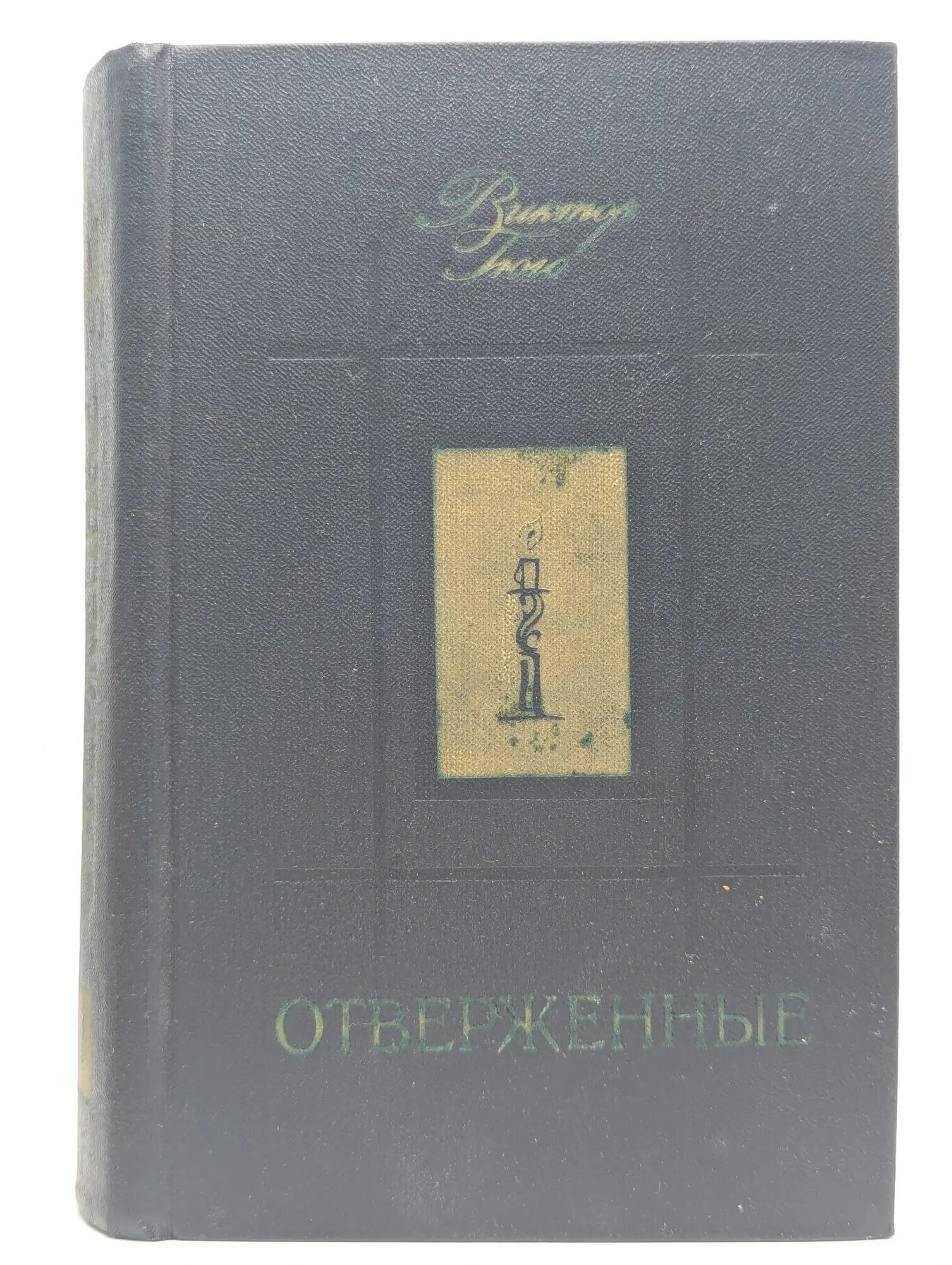 В. Гюго Отверженные. В 2 томах. Том 1 Гюго Виктор 1979