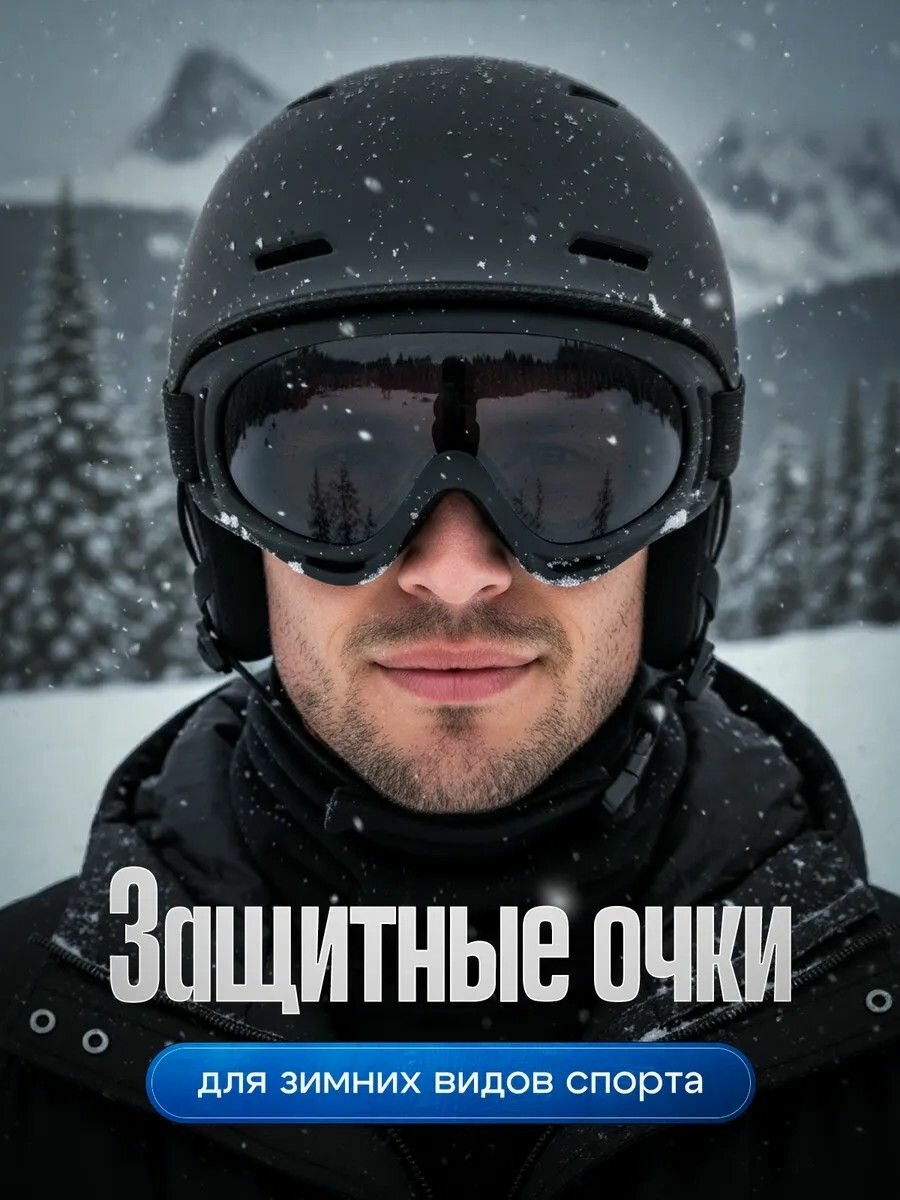 Антифог для очков и горнолыжных масок