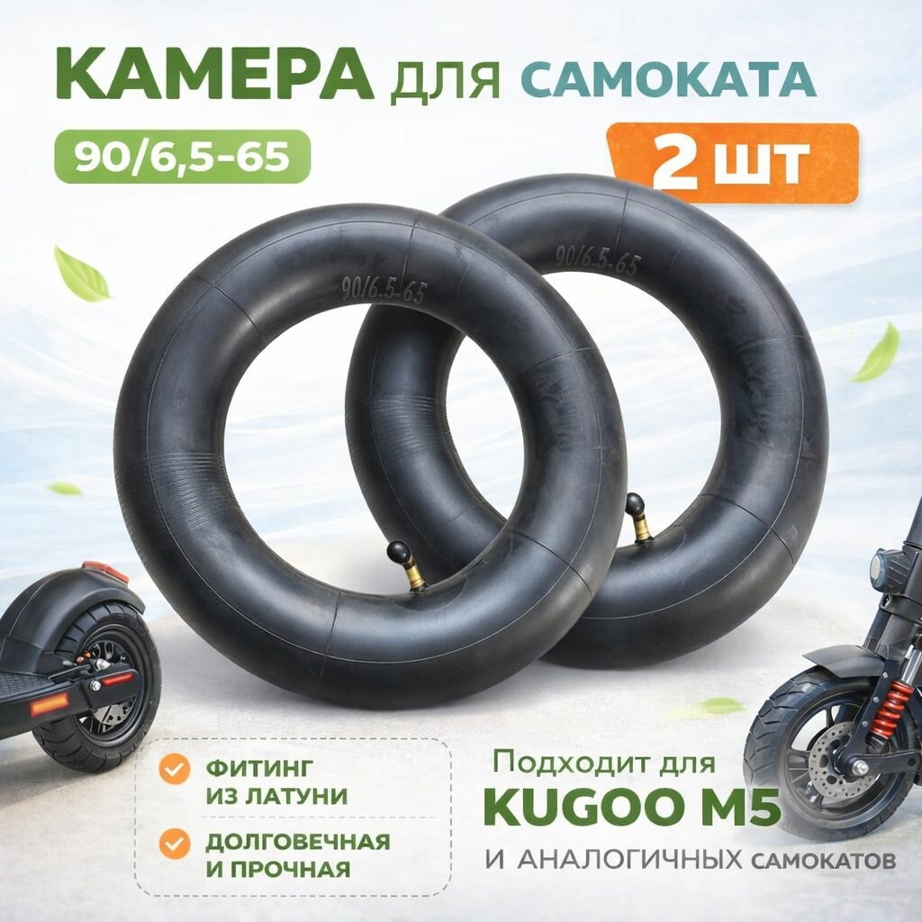 Камера для электросамоката универсальная 11 дюймов 2 шт