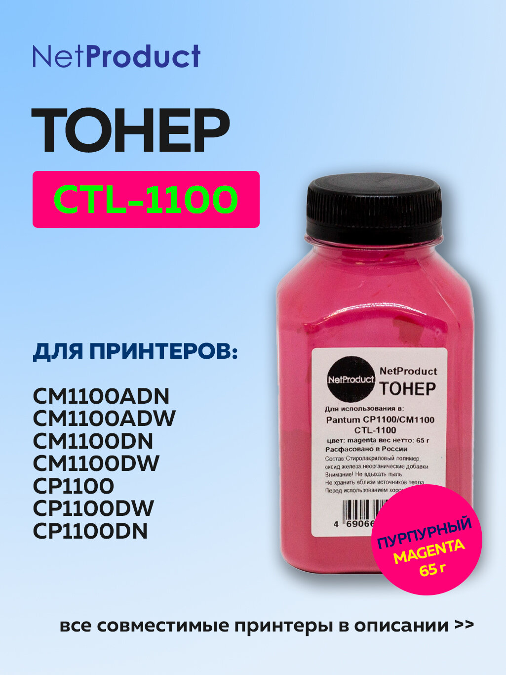 Тонер NetProduct для CP1100/CM1100 (CTL-1100), пурпурный, 65 г