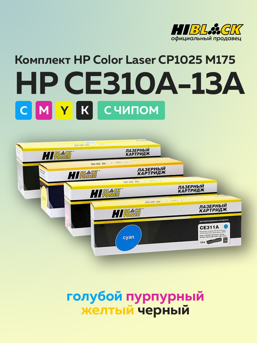 Картриджи Hi-Black CE310A CE311A CE312A CE313A для HP CP1025 Pro M175 (4 цвета)