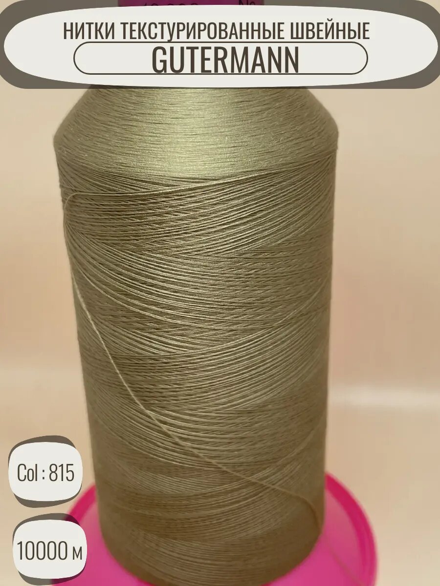 Нитки текстурированные швейные Gutermann 10000 м (1 шт)