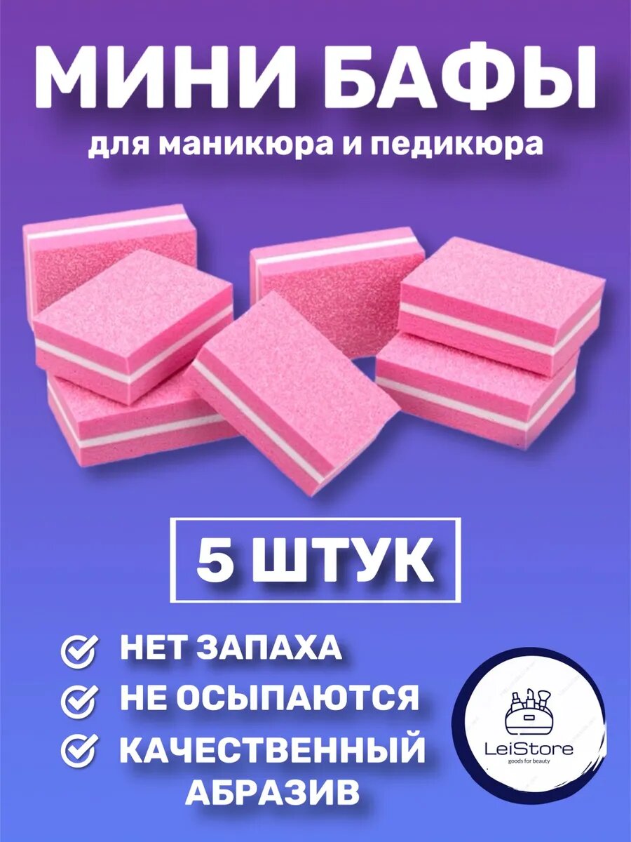 LeiStore/Баф для ногтей розовый 5 шт/ бафики для маникюра и педикюра/мини бафы для ногтей
