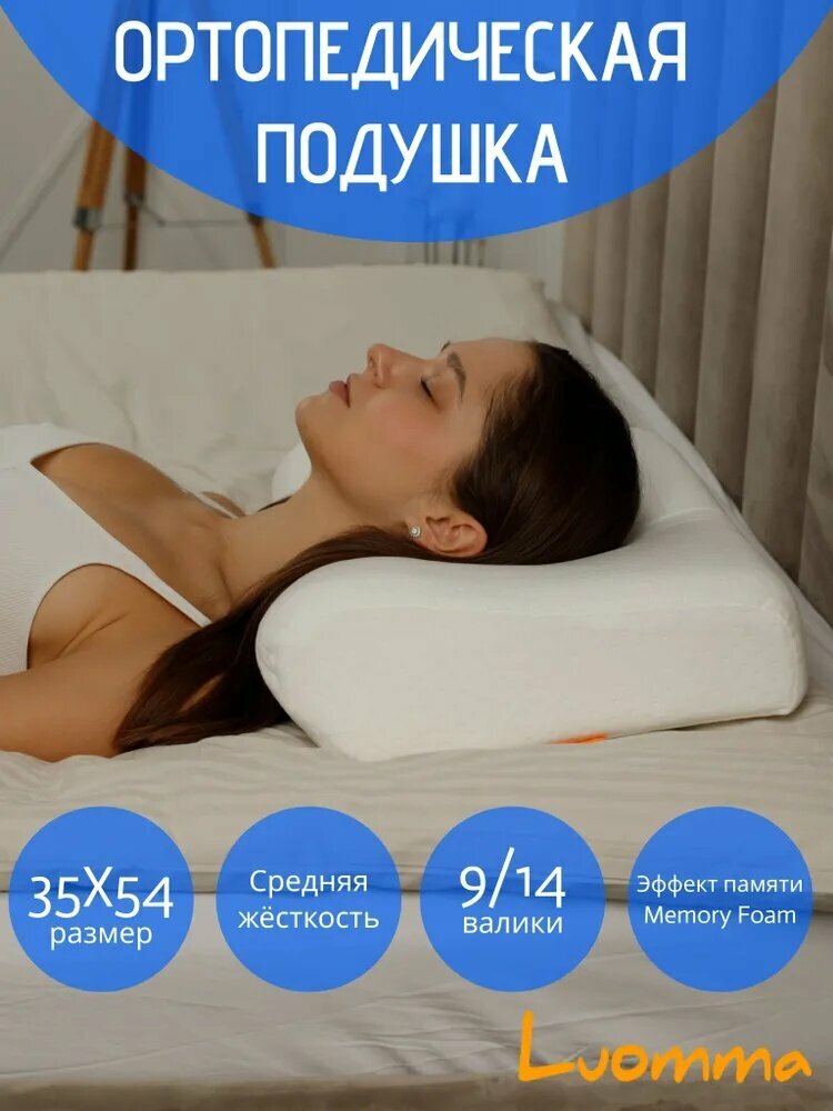Luomma Ортопедическая подушка 35x52см, высота 14 см