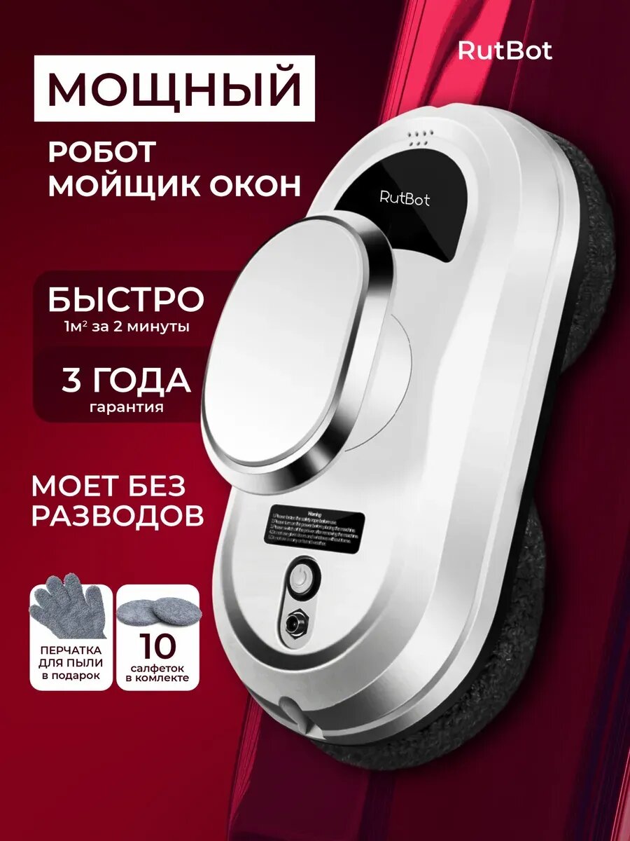 Робот-мойщик окон Rutbot L100, с пультом, дистанционным управлением, белый