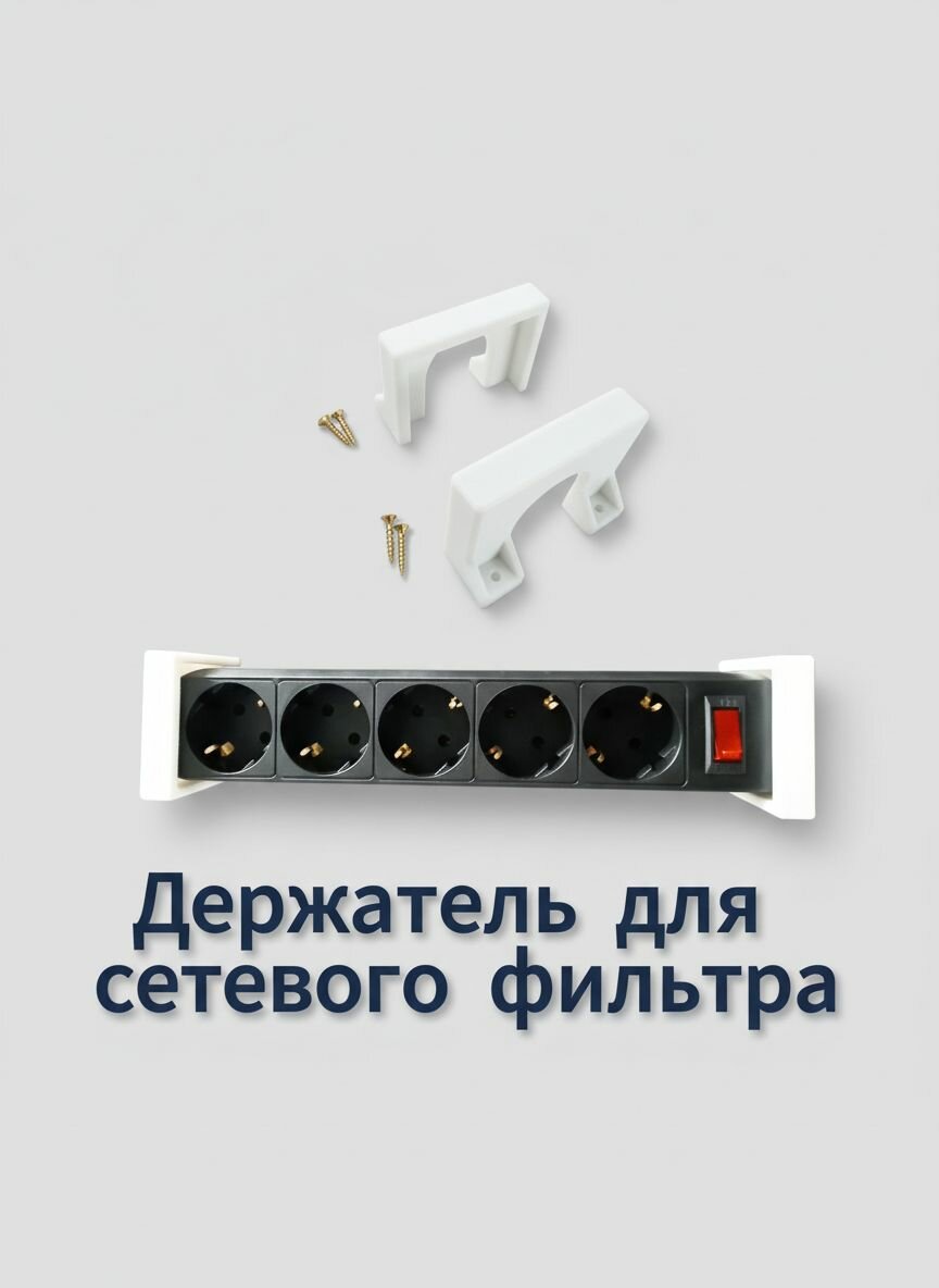 Держатель для сетевого фильтра или удлинителя, белый