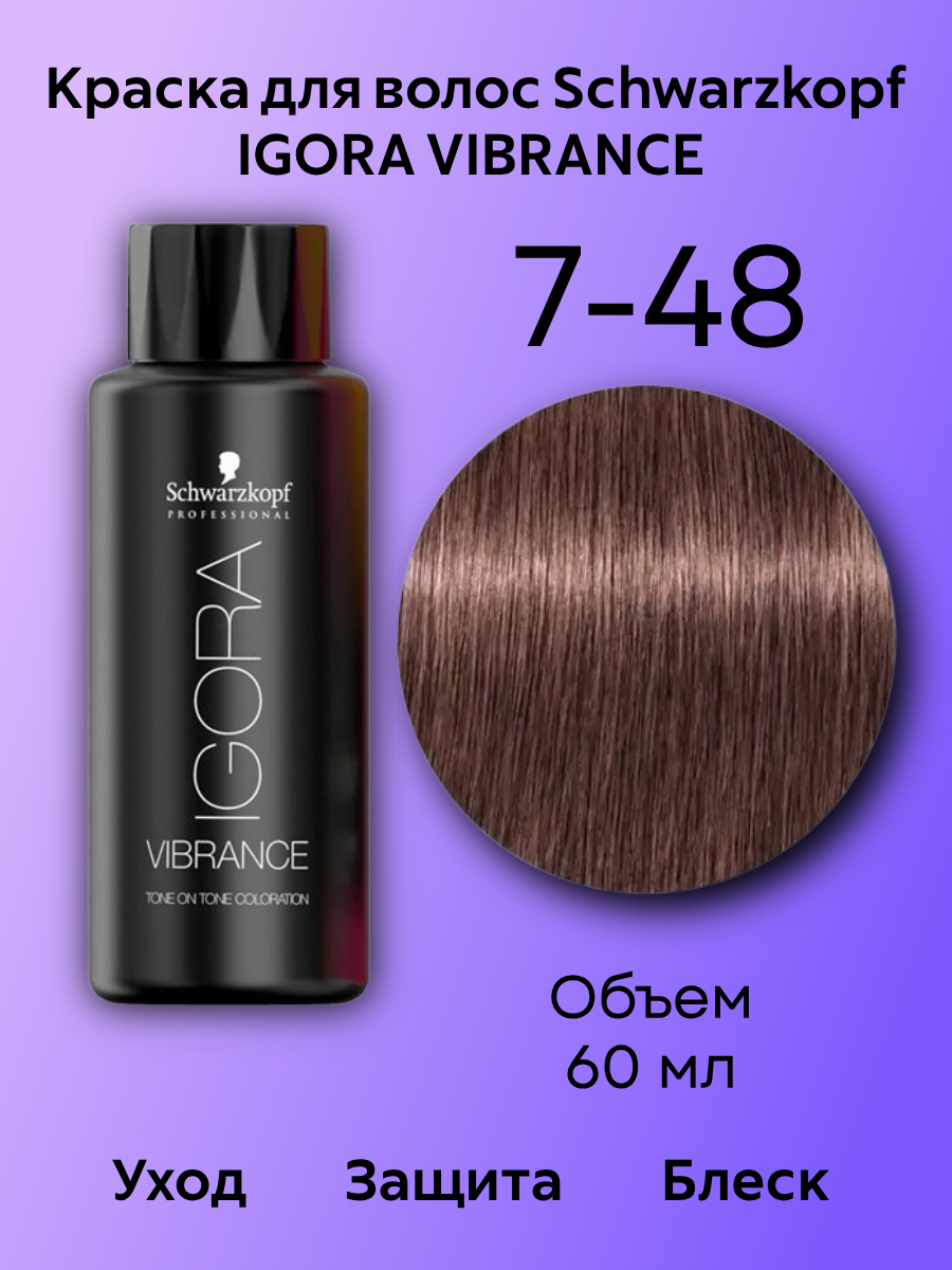 Schwarzkopf Professional Vibrance краситель, 7-48 средний русый бежевый красный, 60 мл