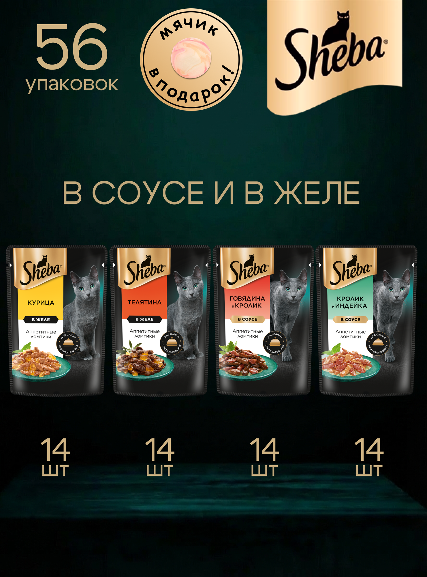 Влажный корм для кошек SHEBA, набор вкусов: телятина, курица, говядина, индейка, кролик, 56 шт по 75 г