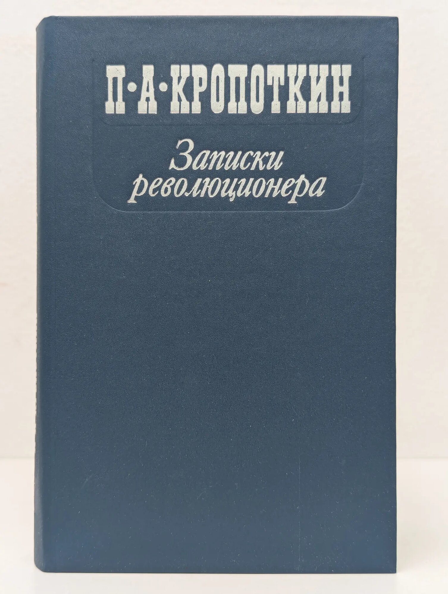 Записки революционера Кропоткин Петр Алексеевич 1988
