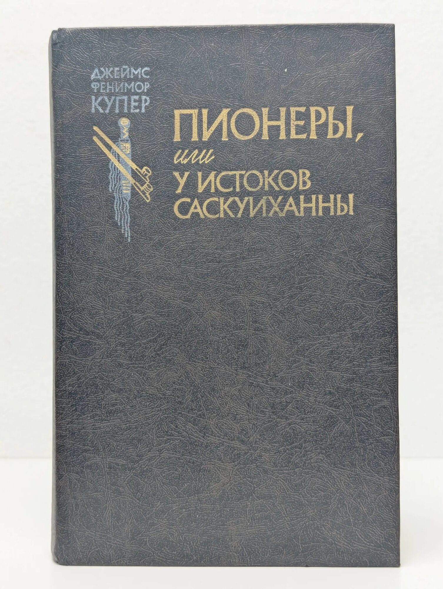 Пионеры, или У истоков Саскуиханны Купер Джеймс Фенимор 1982