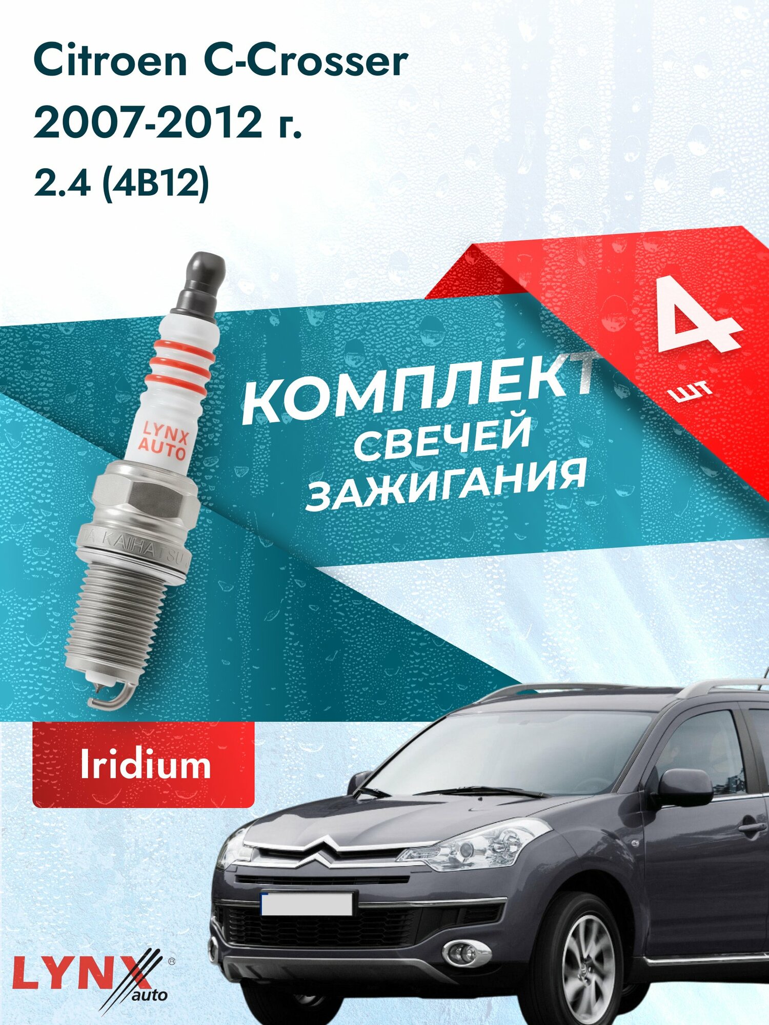 Свечи зажигания на Citroen C-Crosser 2007-2012г./ комплект 4 шт. Двигатель 2.4 (4B12) SP-163/ LYNXauto