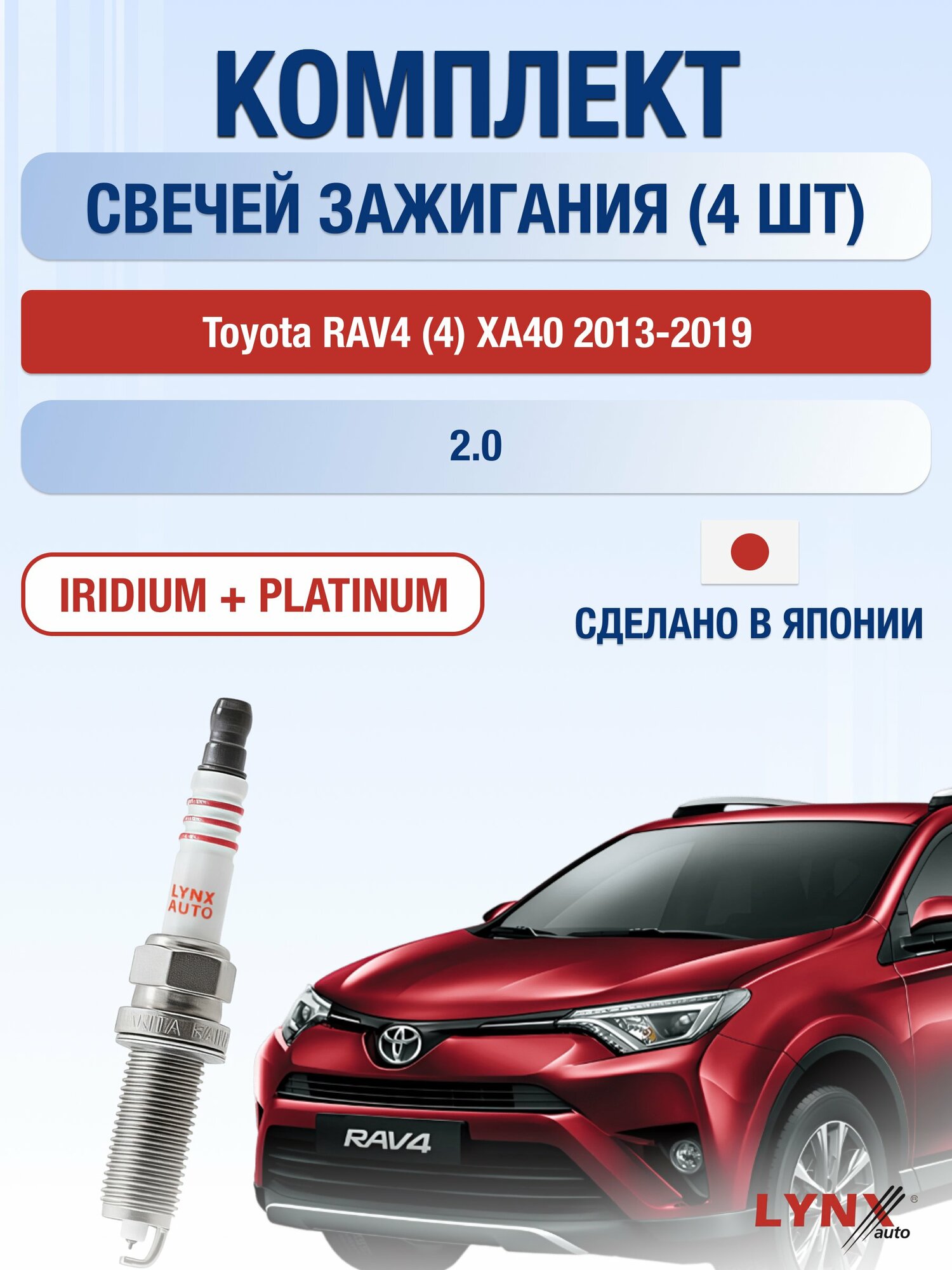 Свечи зажигания на Toyota RAV4 (4) XA40 2013-2019г./ комплект 4 шт. Двигатель 2.0 (3ZR-FAE) SP-152/ LYNXauto