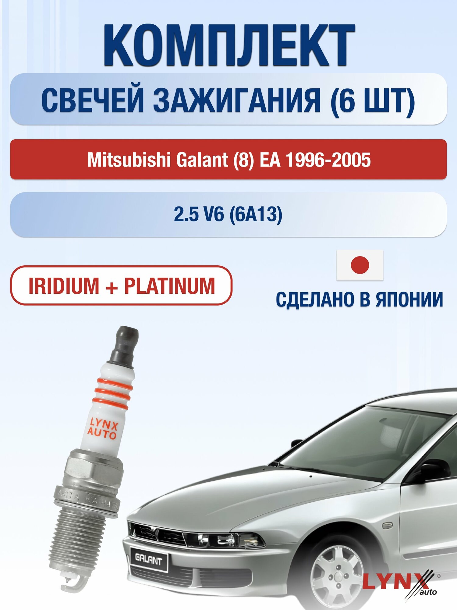 Свечи зажигания на Mitsubishi Galant (8) EA 1996-2005г./ комплект 6 шт. Двигатель 2.5 V6 (6A13) SP-426/ LYNXauto