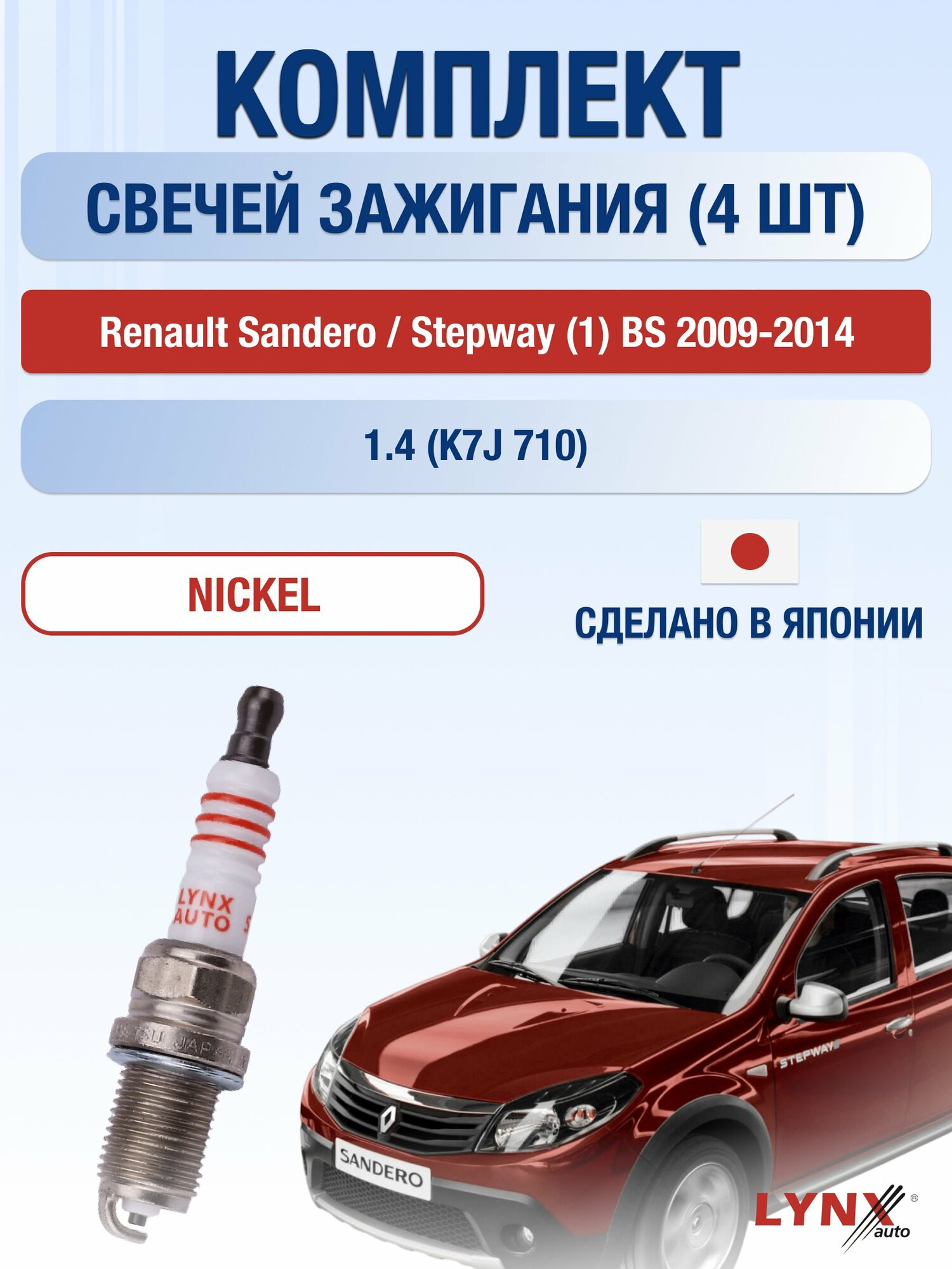 Свечи зажигания на Renault Sandero / Stepway (1) BS 2009-2014г./ комплект 4 шт. Двигатель 1.4 (K7J 710) SP-116/ LYNXauto