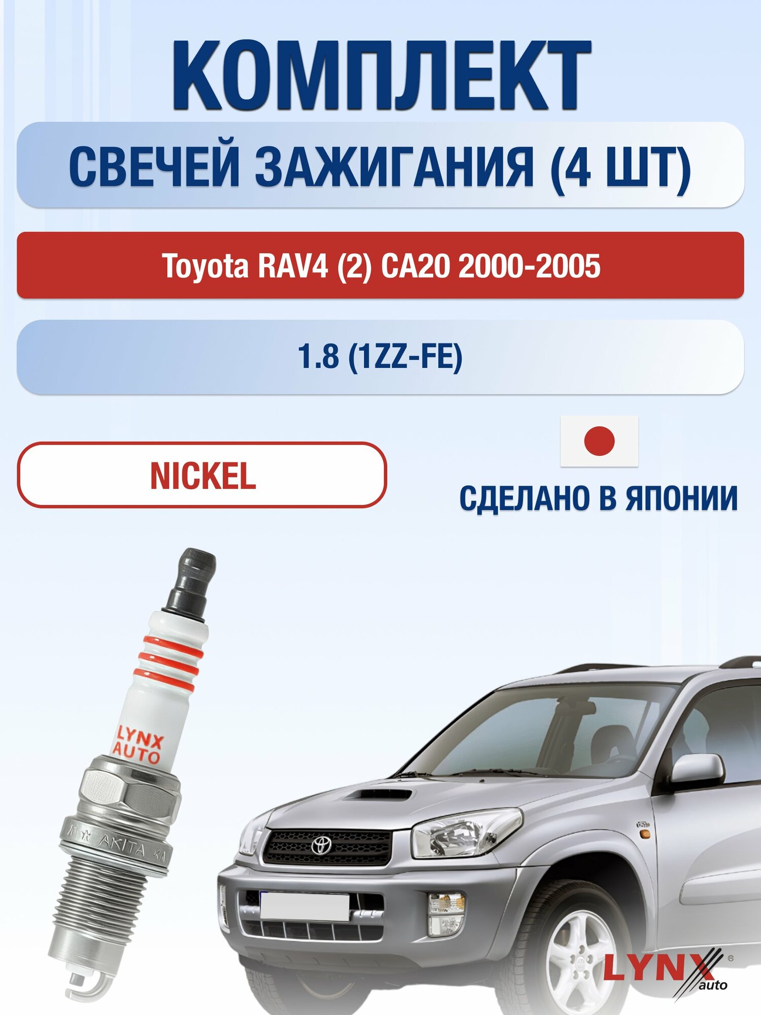Свечи зажигания на Toyota RAV4 (2) CA20 2000-2005г./ комплект 4 шт. Двигатель 1.8 (1ZZ-FE) SP-249/ LYNXauto