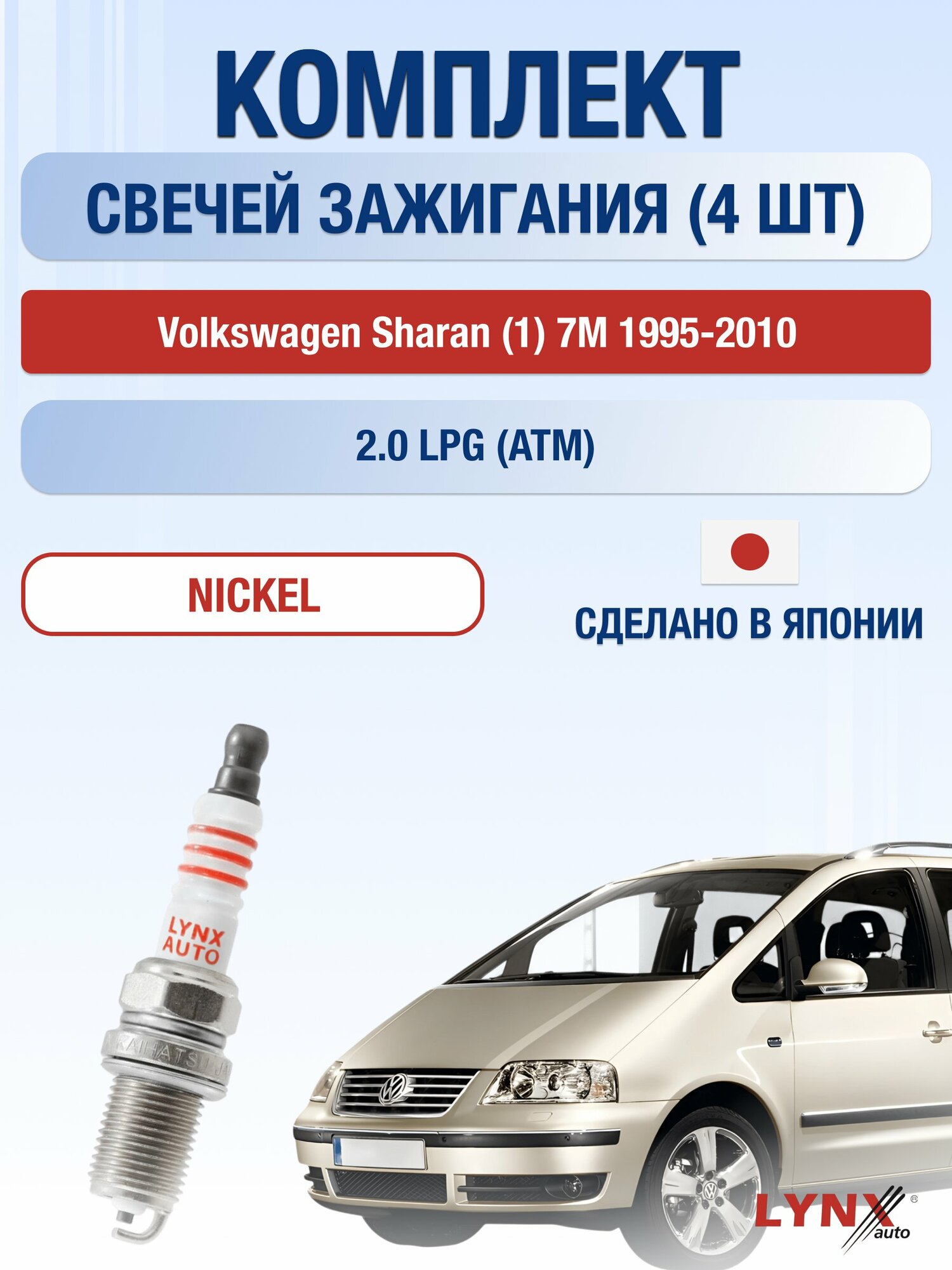 Свечи зажигания на Volkswagen Sharan (1) 7M 1995-2010г./ комплект 4 шт. Двигатель 2.0 LPG (ATM) SP-141/ LYNXauto