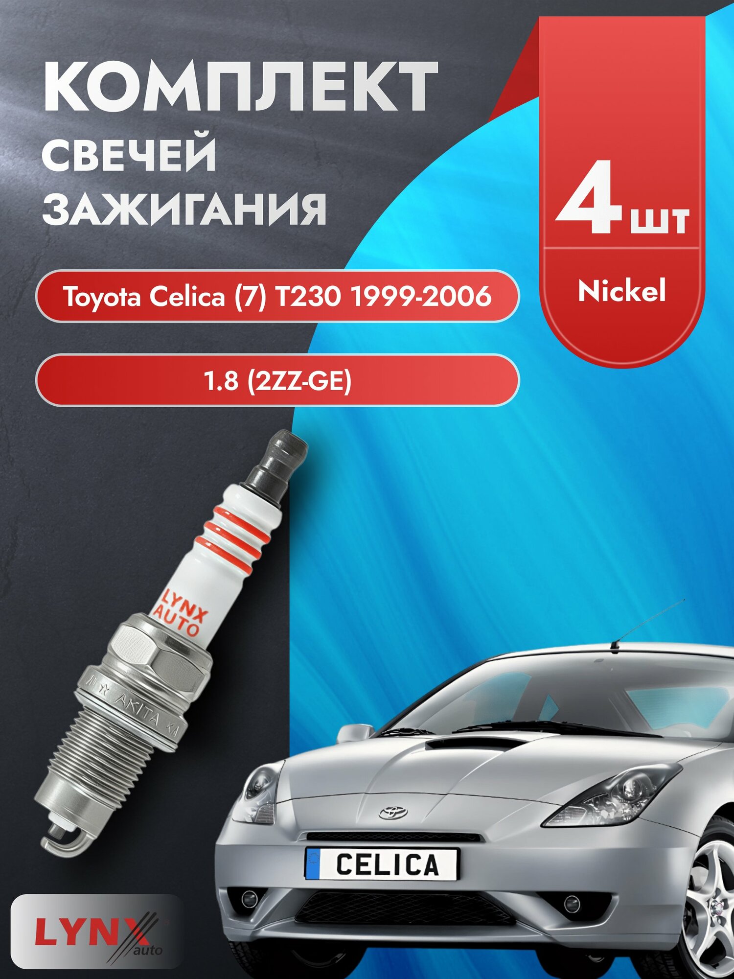 Свечи зажигания на Toyota Celica (7) Т230 1999-2006г./ комплект 4 шт. Двигатель 1.8 (2ZZ-GE) SP-249/ LYNXauto