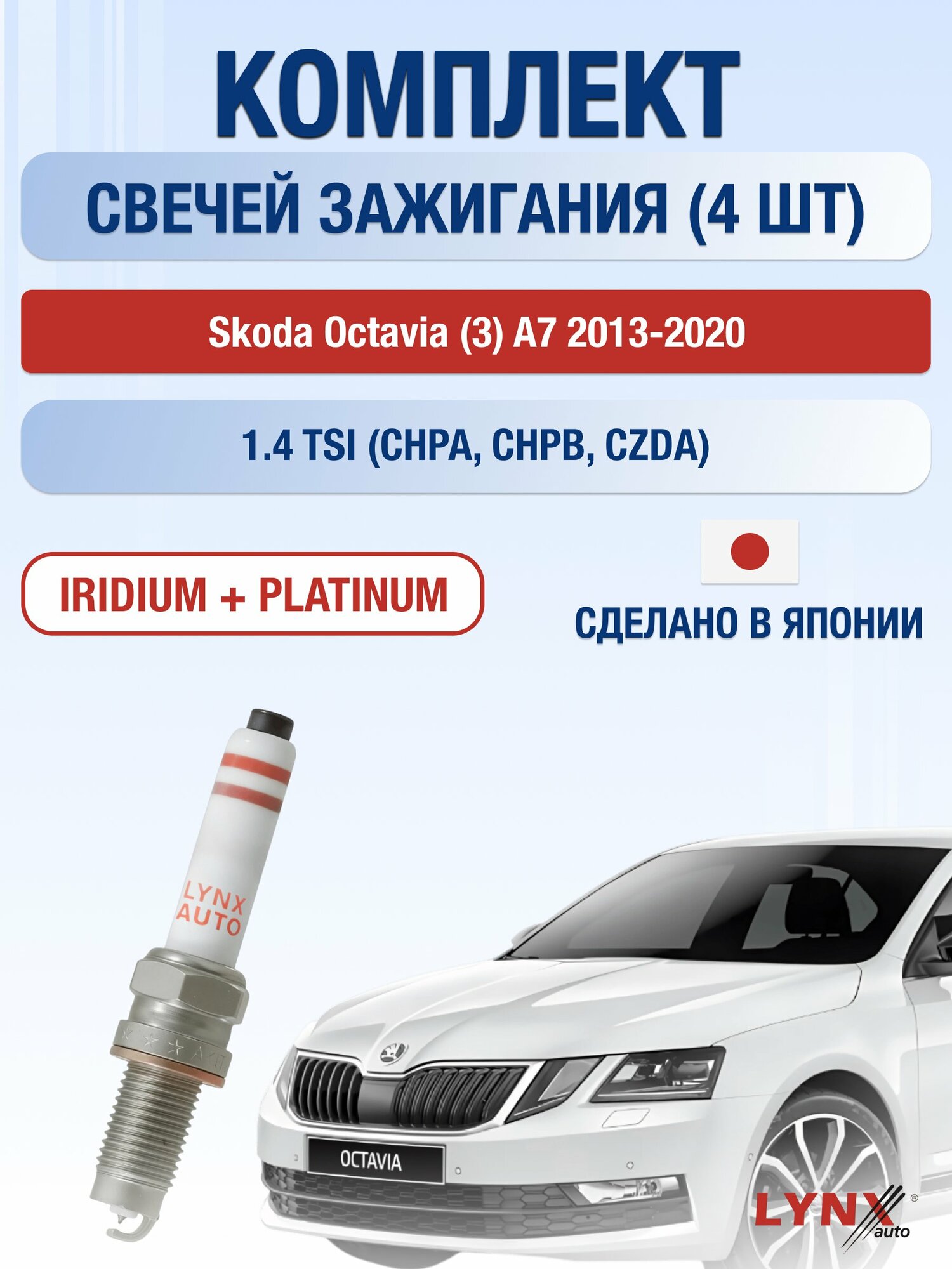 Свечи зажигания на Skoda Octavia (3) A7, комплект 4 шт / 2013-2020 / Двигатель 1.4 TSI CHPA, CHPB, CZDA LYNXauto