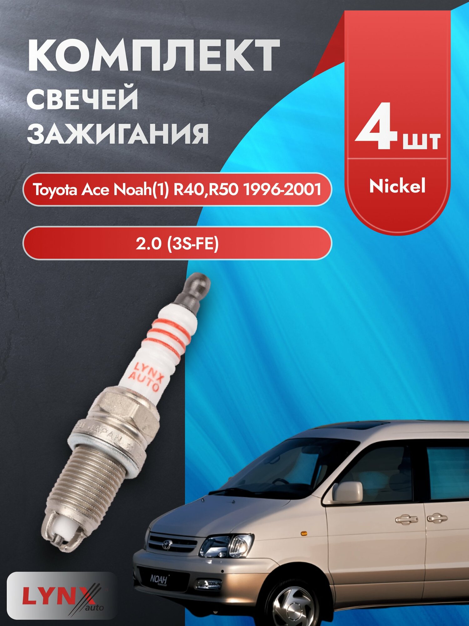 Свечи зажигания на Toyota Lite Ace Noah (1) R40, R50 1996-2001г./ комплект 4 шт. Двигатель 2.0 (3S-FE) SP-165/ LYNXauto